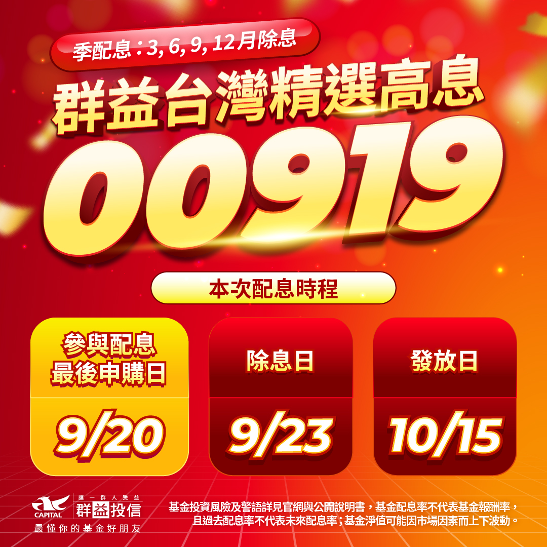 00919最新配息0.72元新高、年化配息率快12%「這天除息」…為何達人說28.8元都能安心買？ - 今周刊