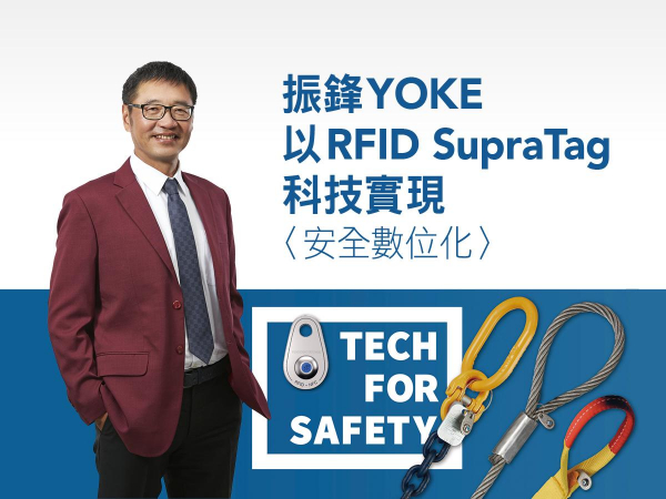 振鋒YOKE以RFID SupraTag科技實現〈安全數位化〉 - 今周刊