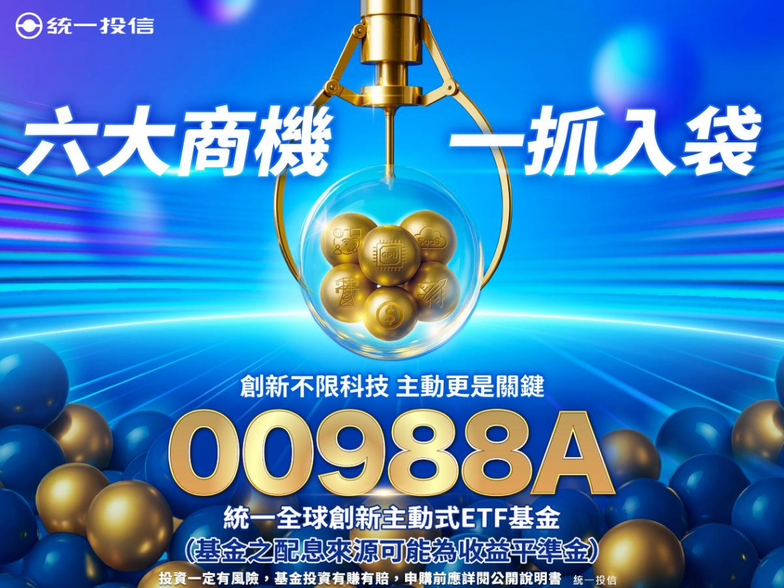 主動式ETF新兵 00988A聚焦全球創新商機 - 今周刊