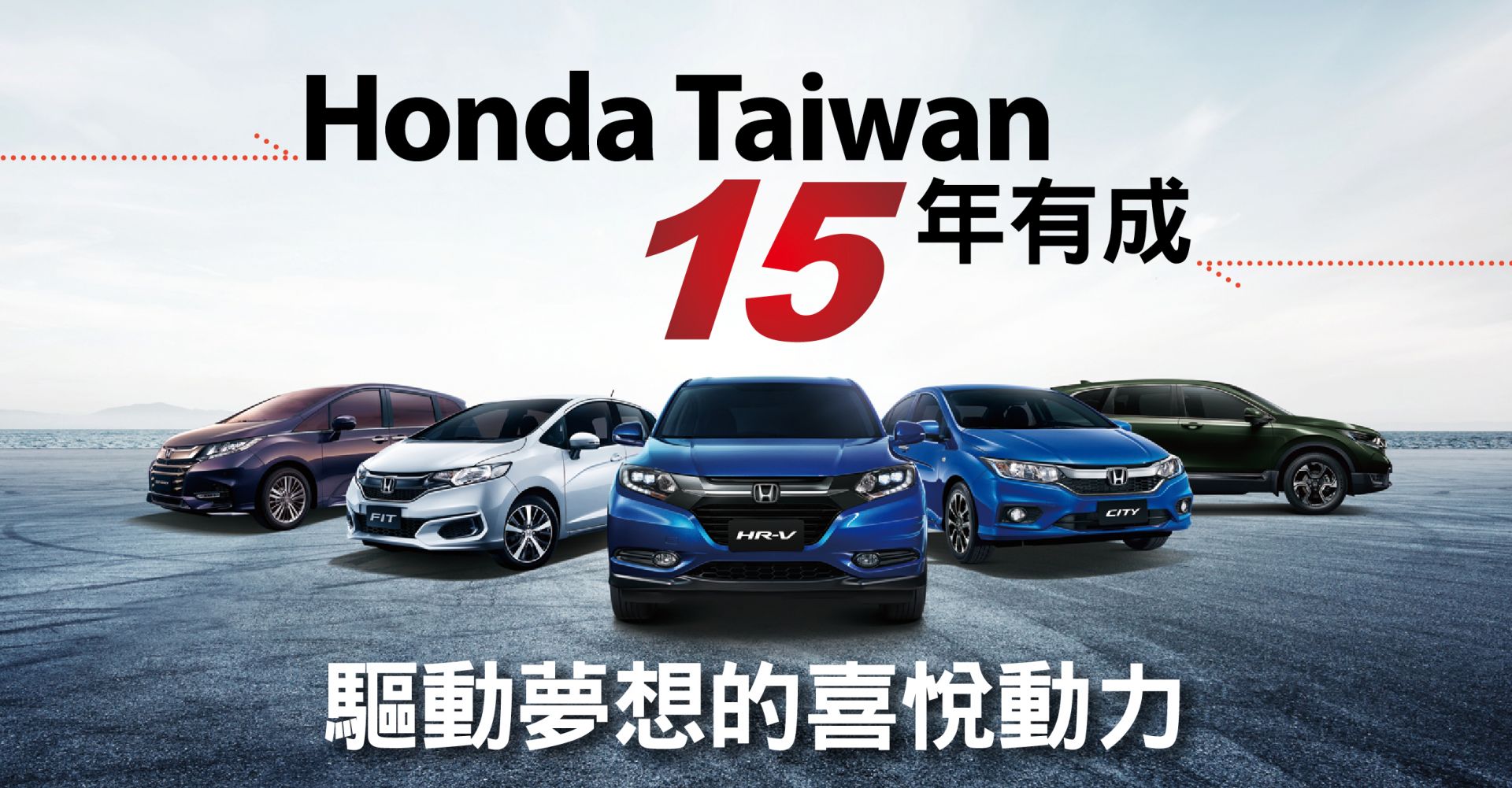 Honda Taiwan十五年有成 驅動夢想的喜悅動力 - 今周刊