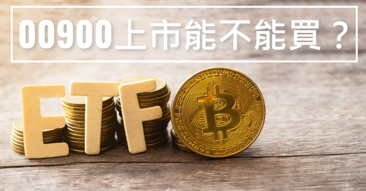 00900募集破150億》股利率近10％，00900比0056賺更多？存股解密：富邦高股息ETF一年換股3次，究竟是多賺還是少賺 - 今周刊
