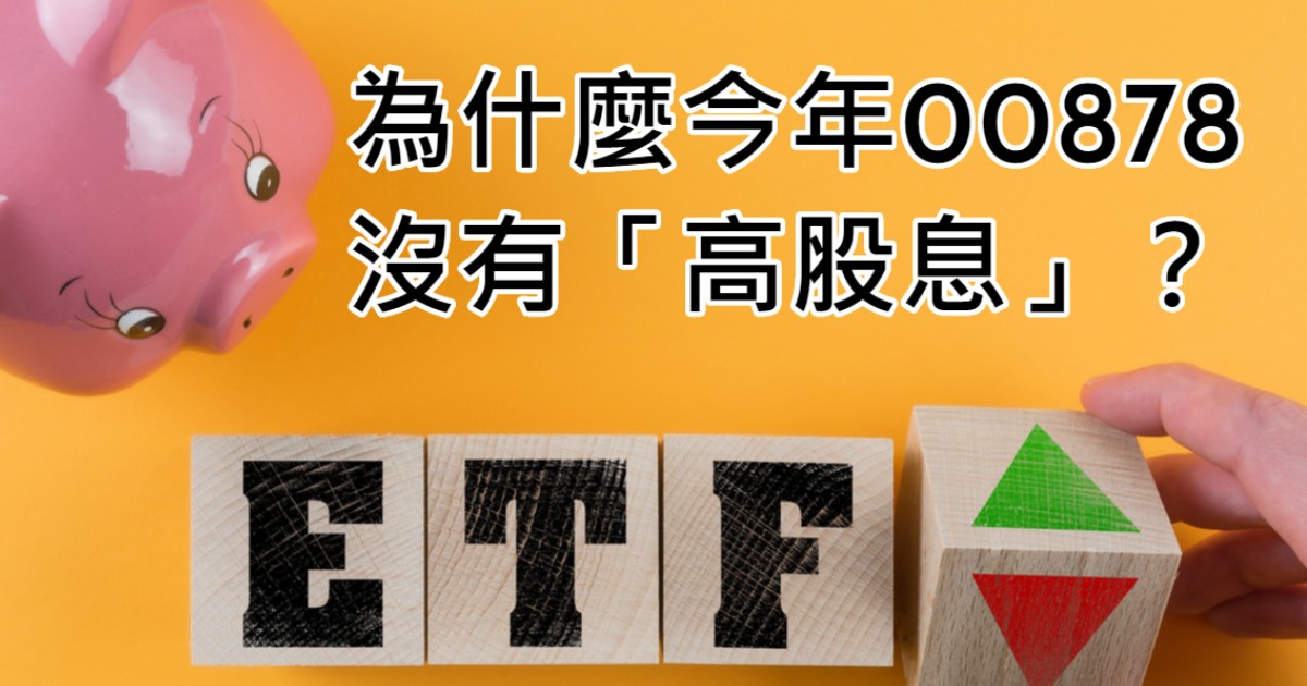 00878殖利率僅1.3％，說好的「高股息」呢？一文解析「新成立ETF宿命」：現在賣掉就是把息留給別人 - 今周刊