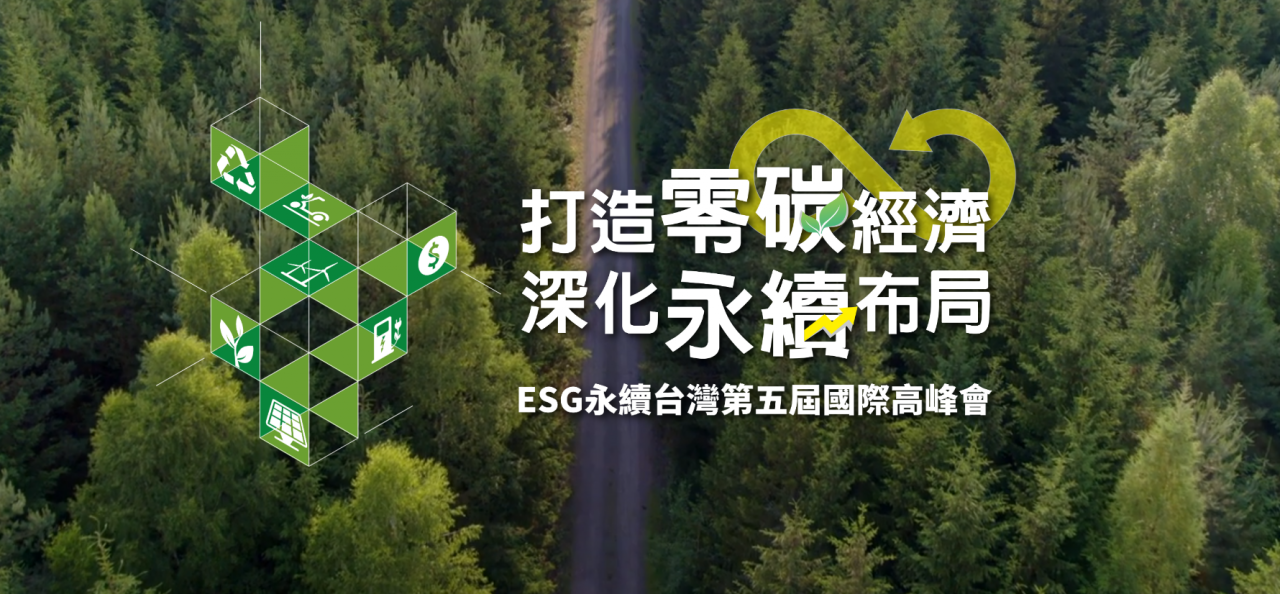 碳關稅、淨零轉型、生物多樣性！2025 ESG 永續高峰會帶－ESG永續台灣