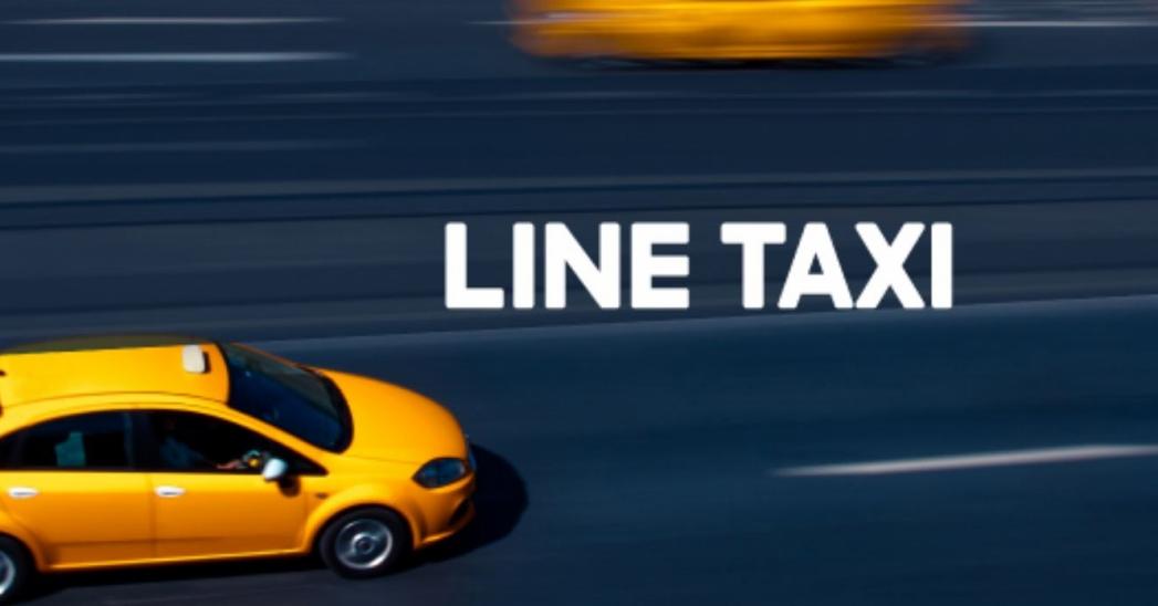 從叫車到付費…用LINE就能搞定！「LINE TAXI」平台正式上線 - 今周刊