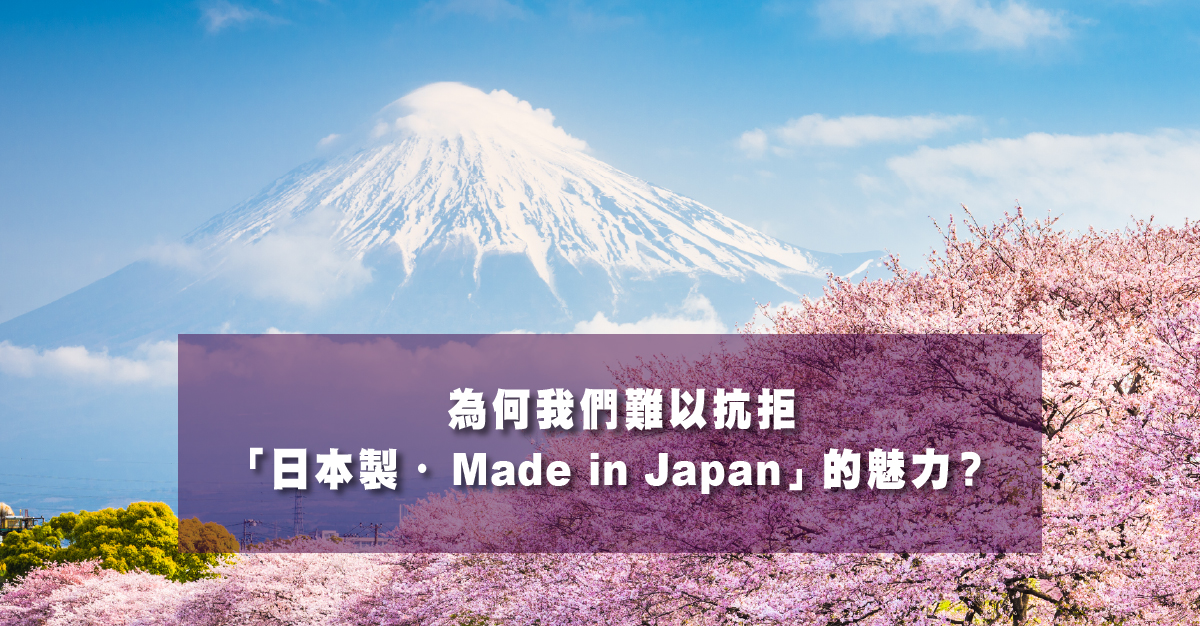 為何我們難以抗拒 「日本製 · Made in Japan」 的魅力？ - 今周刊