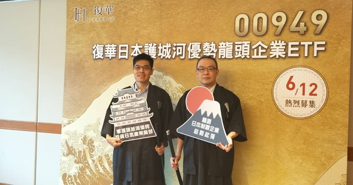 日股投資熱》復華推日本龍頭ETF，00949準備6/12開募…專家親揭怎麼選股，1萬5千元就能參與 - 今周刊